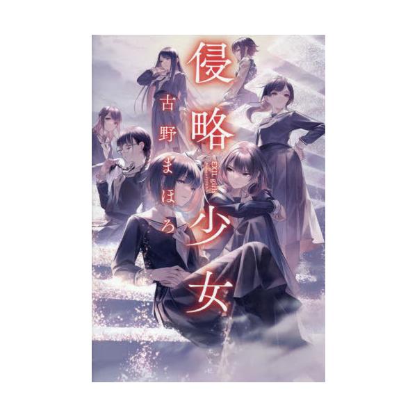【発売日：2022年10月19日】古野まほろ/著/侵略少女 EXIL girls、メディア：BOOK、発売日：2022/10、重量：500g、商品コード：NEOBK-2792199、JANコード/ISBNコード：9784334914912