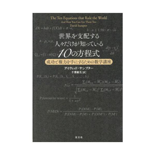 【発売日：2022年10月18日】デイヴィッド・サンプター/著 千葉敏生/訳/世界を支配する人々だけが知っている10の方程式 成功と権力を手にするための数学講座 / 原タイトル:THE TEN EQUATIONS THAT RULE THE...