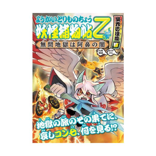 【発売日：2022年10月16日】大崎悌造/作 ありがひとし/画/妖怪捕物帖乙 冥界彷徨篇4 (ようかいとりものちょう)、メディア：BOOK、発売日：2022/10、重量：340g、商品コード：NEOBK-2792204、JANコード/IS...