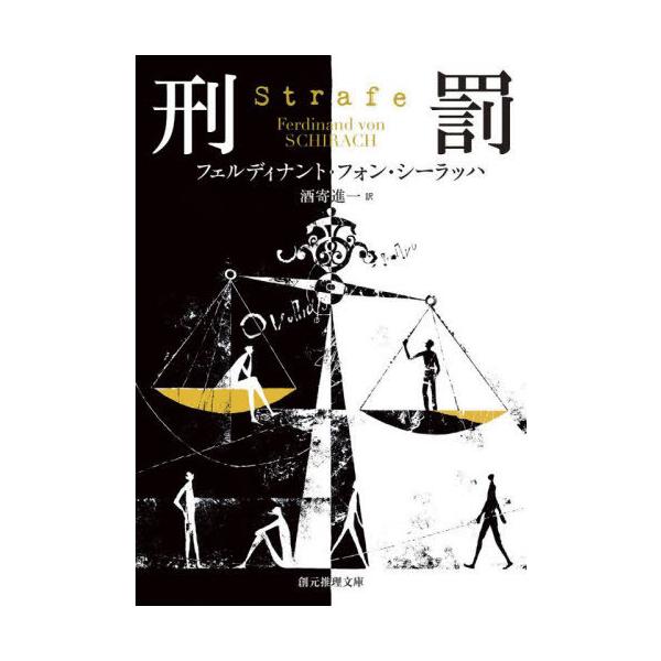 【発売日：2022年10月19日】フェルディナント・フォン・シーラッハ/著 酒寄進一/訳/刑罰 / 原タイトル:STRAFE (創元推理文庫)、メディア：BOOK、発売日：2022/10、重量：154g、商品コード：NEOBK-279220...