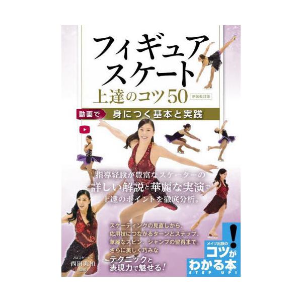 【発売日：2022年10月19日】西田美和/監修/フィギュアスケート上達のコツ50 動画で身につく基本と実践 新装改訂版 (コツがわかる本)、メディア：BOOK、発売日：2022/10、重量：230g、商品コード：NEOBK-2792226...