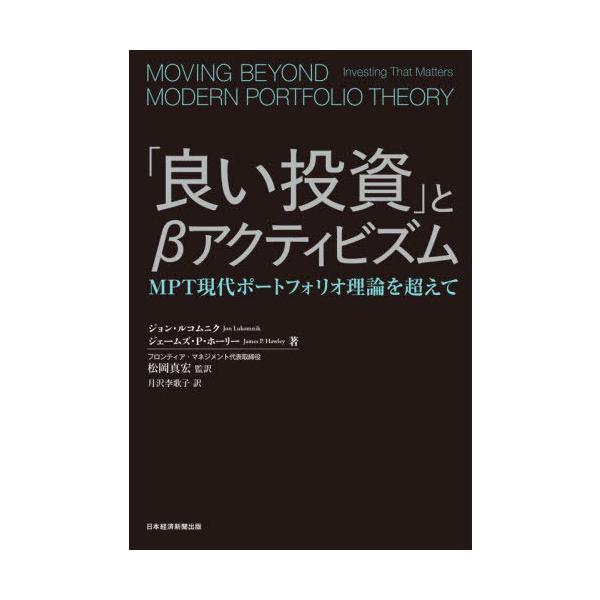 【発売日：2022年10月20日】ジョン・ルコムニク/著 ジェームズ・P・ホーリー/著 松岡真宏/監訳 月沢李歌子/訳/「良い投資」とβアクティビズム MPT現代ポートフォリオ理論を超えて / 原タイトル:Moving Beyond Mod...