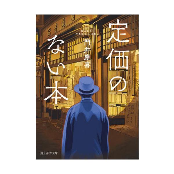 【発売日：2022年10月19日】門井慶喜/著/定価のない本 (創元推理文庫)、メディア：BOOK、発売日：2022/10、重量：250g、商品コード：NEOBK-2792243、JANコード/ISBNコード：9784488433130