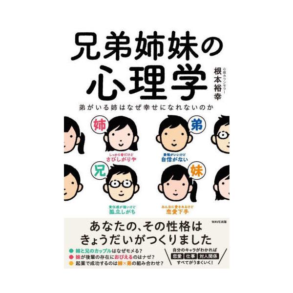 【発売日：2022年10月19日】根本裕幸/著/兄弟姉妹の心理学 弟がいる姉はなぜ幸せになれないのか、メディア：BOOK、発売日：2022/10、重量：470g、商品コード：NEOBK-2792250、JANコード/ISBNコード：9784...