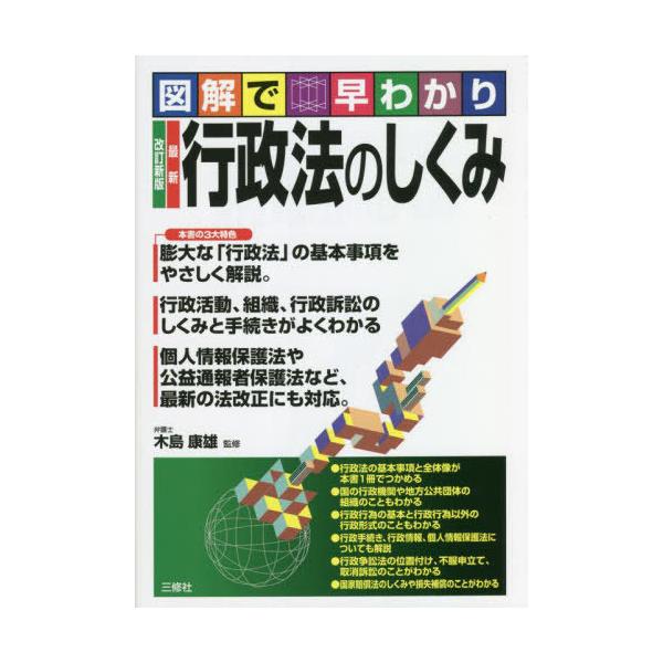 【発売日：2022年10月20日】木島康雄/監修/最新行政法のしくみ 図解で早わかり、メディア：BOOK、発売日：2022/10、重量：377g、商品コード：NEOBK-2792261、JANコード/ISBNコード：9784384049015