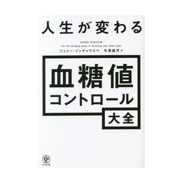 【発売日：2022年10月19日】ジェシー・インチャウスペ/著 牛原眞弓/訳/人生が変わる血糖値コントロール大全 / 原タイトル:GLUCOSE REVOLUTION、メディア：BOOK、発売日：2022/10、重量：340g、商品コード：...