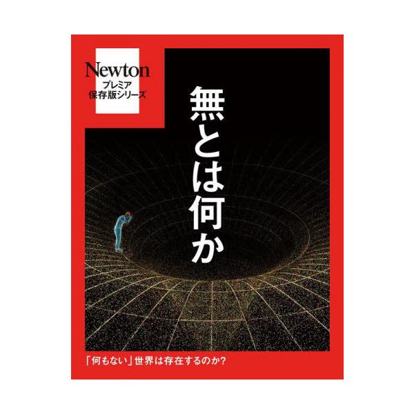 【発売日：2022年10月21日】ニュートンプレス/無とは何か 「何もない」世界は存在するのか? (Newtonプレミア保存版シリーズ)、メディア：BOOK、発売日：2022/10、重量：500g、商品コード：NEOBK-2792322、J...