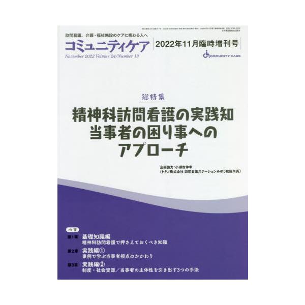 【発売日：2022年10月28日】日本看護協会出版会/コミュニティケア 訪問看護、介護・福祉施設のケアに携わる人へ Vol.24/No.13(2022年11月臨時増刊号)、メディア：BOOK、発売日：2022/10、重量：500g、商品コー...