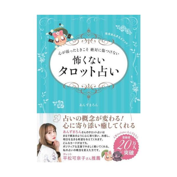 【発売日：2022年10月20日】あんずまろん/著/心が弱ったときこそ絶対に傷つけない怖くないタロット占い 完全あんまろメソッド (刀剣画報BOOKS)、メディア：BOOK、発売日：2022/10、重量：340g、商品コード：NEOBK-2...