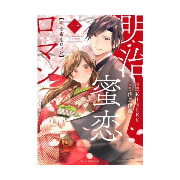 【発売日：2022年10月21日】KISERU/作画 佐倉伊織/原作/明治蜜恋ロマン 1 (Berry’s COMICS き2-1)、メディア：BOOK、発売日：2022/10、重量：190g、商品コード：NEOBK-2792373、JAN...