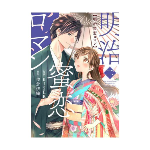 【発売日：2022年10月21日】KISERU/作画 佐倉伊織/原作/明治蜜恋ロマン 2 (Berry’s COMICS き2-2)、メディア：BOOK、発売日：2022/10、重量：190g、商品コード：NEOBK-2792374、JAN...