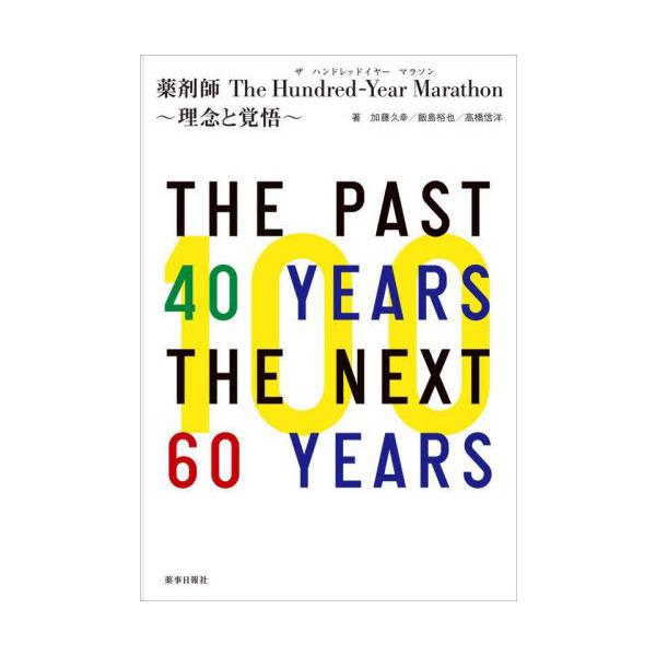 【発売日：2022年10月28日】加藤久幸/著 飯島裕也/著 高橋信洋/著/薬剤師The Hundred‐Year Marathon 理念と覚悟、メディア：BOOK、発売日：2022/10、重量：500g、商品コード：NEOBK-27923...