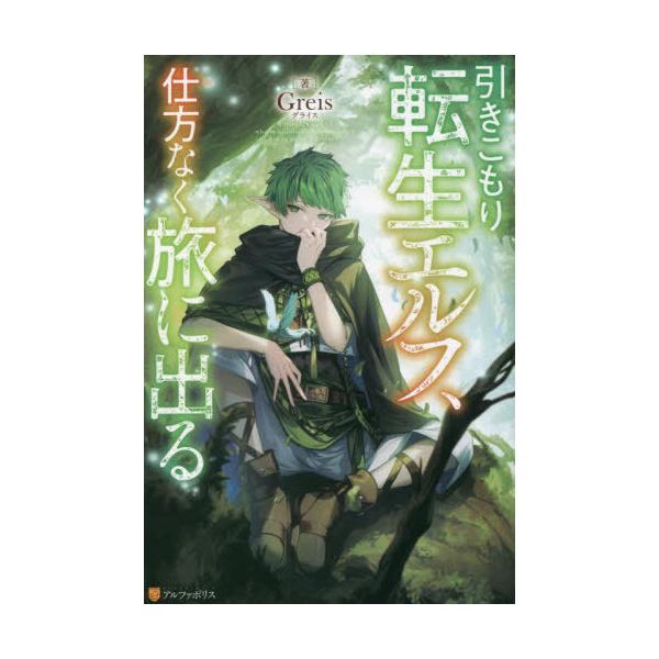 【発売日：2022年10月21日】Greis/著/引きこもり転生エルフ、仕方なく旅に出る、メディア：BOOK、発売日：2022/10、重量：390g、商品コード：NEOBK-2792423、JANコード/ISBNコード：9784434310089