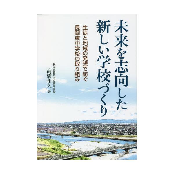 【発売日：2022年02月28日】高橋和久/著/未来を志向した新しい学校づくり、メディア：BOOK、発売日：2022/02、重量：450g、商品コード：NEOBK-2792430、JANコード/ISBNコード：9784761928261