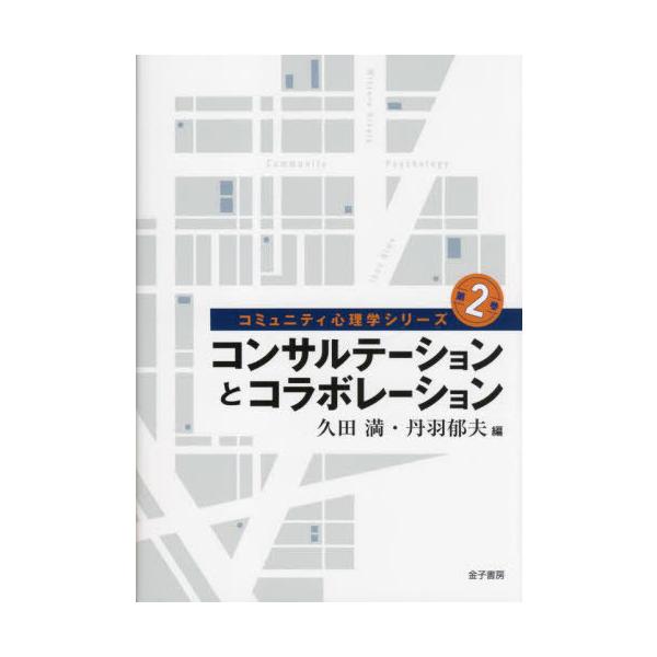 【発売日：2022年10月21日】久田満/編 丹羽郁夫/編/コミュニティ心理学シリーズ 第2巻、メディア：BOOK、発売日：2022/10、重量：470g、商品コード：NEOBK-2792447、JANコード/ISBNコード：9784760...