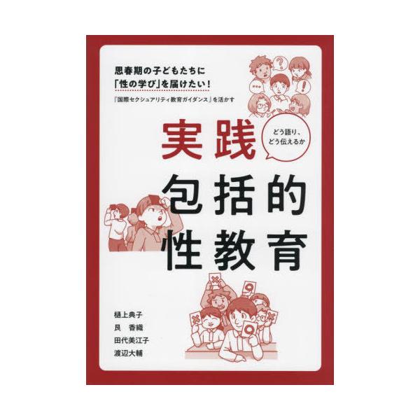 【発売日：2022年11月30日】樋上典子/著 艮香織/著 田代美江子/著 渡辺大輔/著 高橋幸子/医学監修/実践包括的性教育 思春期の子どもたちに「性の学び」を届けたい! 『国際セクシュアリティ教育ガイダンス』を活かす どう語り、どう伝え...