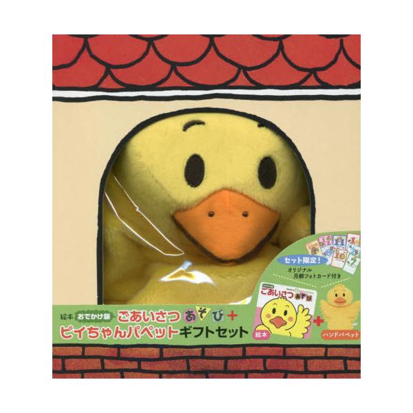 【発売日：2022年10月28日】偕成社/ごあいさつあそび+ピイちゃんパペットギフ (絵本おでかけ版)、メディア：BOOK、発売日：2022/10、重量：500g、商品コード：NEOBK-2792756、JANコード/ISBNコード：978...