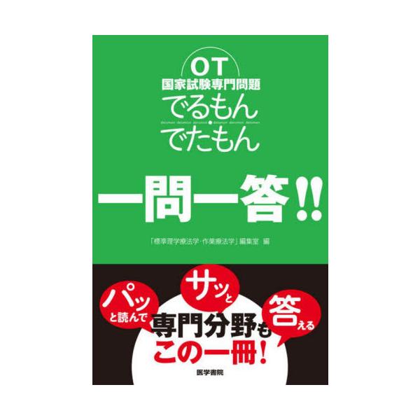 【発売日：2022年10月15日】「標準理学療法学・作業療法学」編集室/編/OT国家試験専門問題でるもん・でたもん一問一答!!、メディア：BOOK、発売日：2022/10、重量：500g、商品コード：NEOBK-2792760、JANコード...