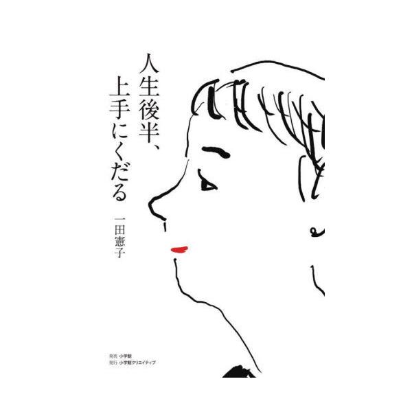 【発売日：2022年10月19日】一田憲子/著/人生後半、上手にくだる、メディア：BOOK、発売日：2022/10、重量：340g、商品コード：NEOBK-2792784、JANコード/ISBNコード：9784778035853