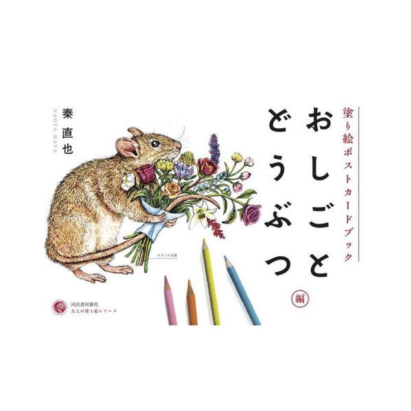【発売日：2022年10月21日】秦直也/著/塗り絵ポストカードブック おしごとどうぶつ編 (大人の塗り絵シリーズ)、メディア：BOOK、発売日：2022/10、重量：340g、商品コード：NEOBK-2792788、JANコード/ISBN...