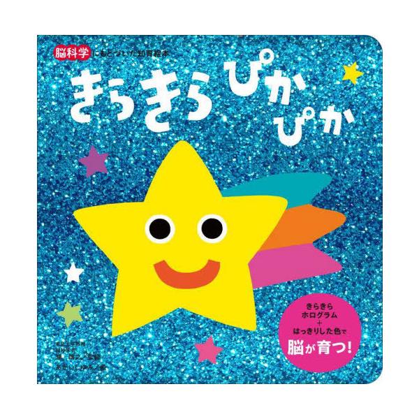 【発売日：2022年10月20日】瀧靖之/監修 あかいしゆみ/絵/きらきらぴかぴか (脳科学にもとづいた知育絵本)、メディア：BOOK、発売日：2022/10、重量：250g、商品コード：NEOBK-2792796、JANコード/ISBNコ...