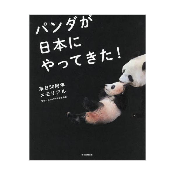 【発売日：2022年10月19日】日本パンダ保護協会/監修/パンダが日本にやってきた! 来日50周年メモリアル、メディア：BOOK、発売日：2022/10、重量：499g、商品コード：NEOBK-2792798、JANコード/ISBNコード...