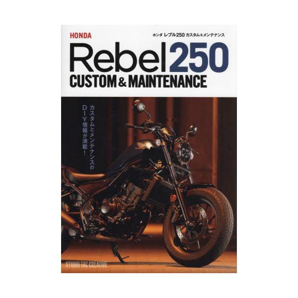 【発売日：2022年10月20日】スタジオタッククリエイティブ/ホンダ レブル250 カスタム&amp;メンテナンス、メディア：BOOK、発売日：2022/10、重量：594g、商品コード：NEOBK-2792846、JANコード/ISBN...