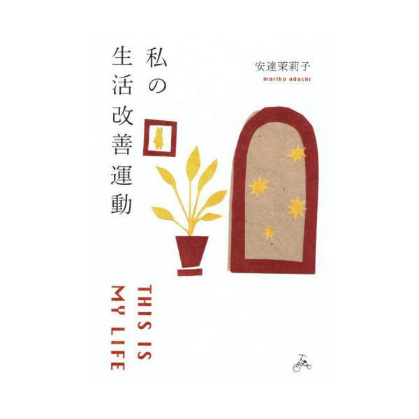 【発売日：2022年09月15日】安達茉莉子/著/私の生活改善運動 THIS IS MY LIFE、メディア：BOOK、発売日：2022/09、重量：193g、商品コード：NEOBK-2792853、JANコード/ISBNコード：97849...