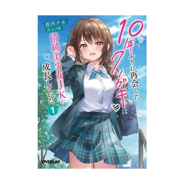 【発売日：2022年10月22日】館西夕木/著/10年ぶりに再会したクソガキは清純美少女JKに成長していた 1 (オーバーラップ文庫)、メディア：BOOK、発売日：2022/10、重量：250g、商品コード：NEOBK-2792900、JA...