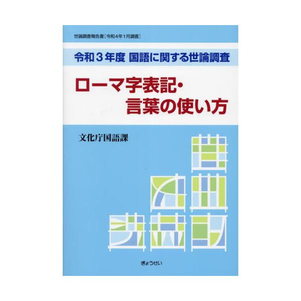 【発売日：2022年09月28日】文化庁国語課/〔著〕/ローマ字表記・言葉の使い方 (令3)、メディア：BOOK、発売日：2022/09、重量：450g、商品コード：NEOBK-2793001、JANコード/ISBNコード：97843241...