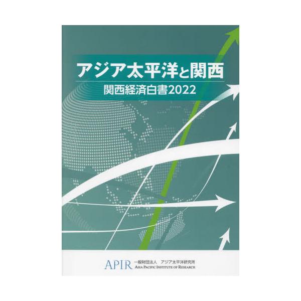 【発売日：2022年10月16日】アジア太平洋研究所/編著/アジア太平洋と関西 ’22 関西経済白書、メディア：BOOK、発売日：2022/10、重量：450g、商品コード：NEOBK-2793002、JANコード/ISBNコード：9784...