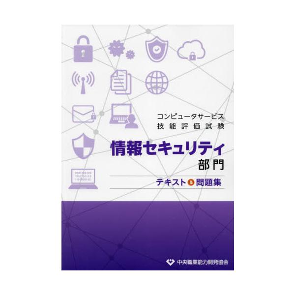 【発売日：2022年09月28日】中央職業能力開発協会/情報セキュリティ部門 テキスト&amp;問題集 (コンピュータサービス技能評価試験)、メディア：BOOK、発売日：2022/09、重量：379g、商品コード：NEOBK-2793011...
