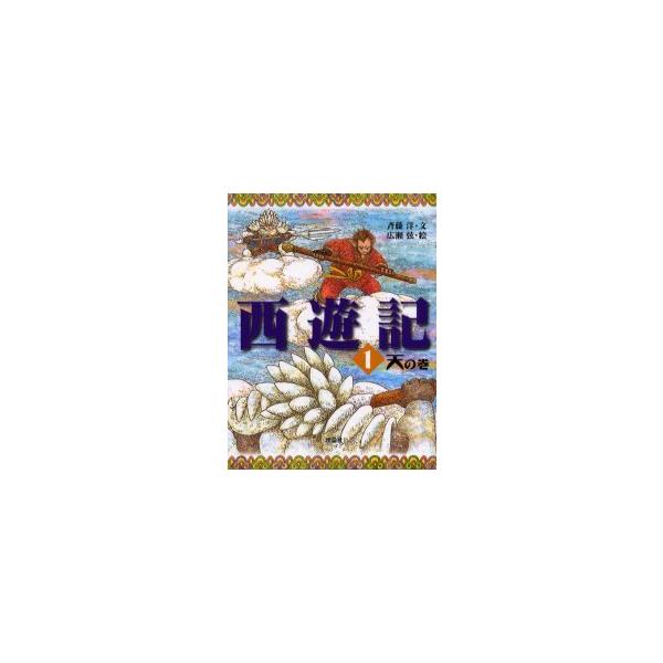 【発売日：2004年06月28日】〔呉承恩/作〕 斉藤洋/文 広瀬弦/絵/西遊記 1 (斉藤洋の西遊記シリーズ)、メディア：BOOK、発売日：2004/06、重量：340g、商品コード：NEOBK-279308、JANコード/ISBNコード...