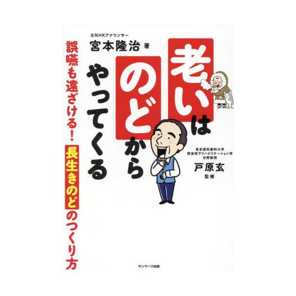 【発売日：2022年10月21日】宮本隆治/著 戸原玄/監修/老いはのどからやってくる 誤嚥も遠ざける!長生きのどのつくり方、メディア：BOOK、発売日：2022/10、重量：237g、商品コード：NEOBK-2793289、JANコード/...