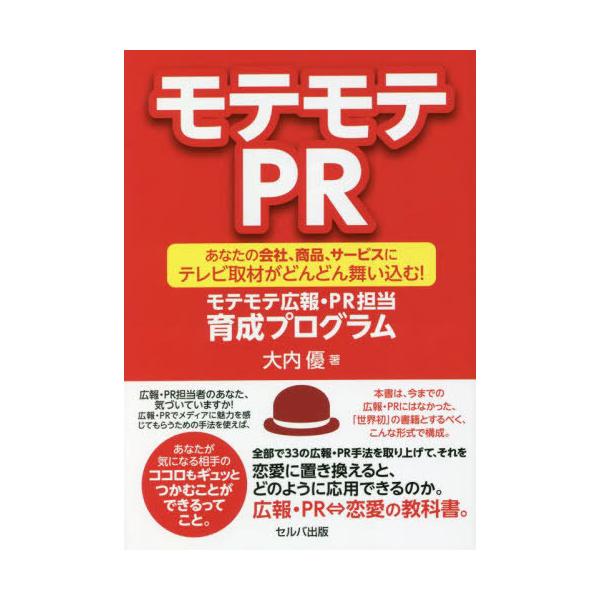【発売日：2022年10月23日】大内優/著/モテモテPR あなたの会社、商品、サービスにテレビ取材がどんどん舞い込む!モテモテ広報・PR担当育成プログラム、メディア：BOOK、発売日：2022/10、重量：340g、商品コード：NEOBK...
