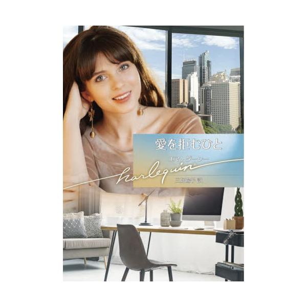 【発売日：2022年10月28日】エマ・ダーシー/著 三好陽子/訳/愛を拒むひと / 原タイトル:TANGLE OF TORMENT (ハーレクイン文庫)、メディア：BOOK、発売日：2022/10、重量：250g、商品コード：NEOBK-...
