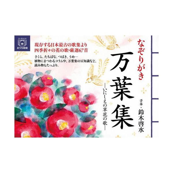【発売日：2022年10月21日】鈴木啓水/手本/なぞりがき万葉集 いにしえの草花の歌 (ユーキャンのおうち時間)、メディア：BOOK、発売日：2022/10、重量：340g、商品コード：NEOBK-2793332、JANコード/ISBNコ...