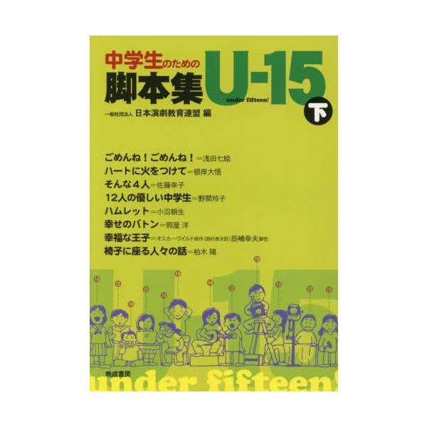 【発売日：2022年05月28日】日本演劇教育連盟/編/中学生のための脚本集U-15 下、メディア：BOOK、発売日：2022/05、重量：340g、商品コード：NEOBK-2793347、JANコード/ISBNコード：9784893805089