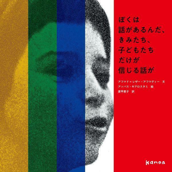 【発売日：2022年11月14日】アフマド=レザー・アフマディー/文 アッバス・キアロスタミ/絵 愛甲恵子/訳/ぼくは話があるんだ、きみたち、子どもたちだけが信じる話が / 原タイトル:Man harfI dAram ke faqat sh...