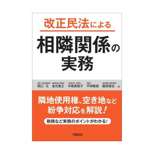 【発売日：2022年10月23日】西口元/著 金光寛之/著 中尾美智子/著 平林敬語/著 霜垣慎治/著/改正民法による相隣関係の実務、メディア：BOOK、発売日：2022/10、重量：375g、商品コード：NEOBK-2793389、JAN...