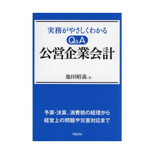 【発売日：2022年10月23日】池田昭義/著/実務がやさしくわかるQ&amp;A公営企業会計、メディア：BOOK、発売日：2022/10、重量：500g、商品コード：NEOBK-2793393、JANコード/ISBNコード：9784313...