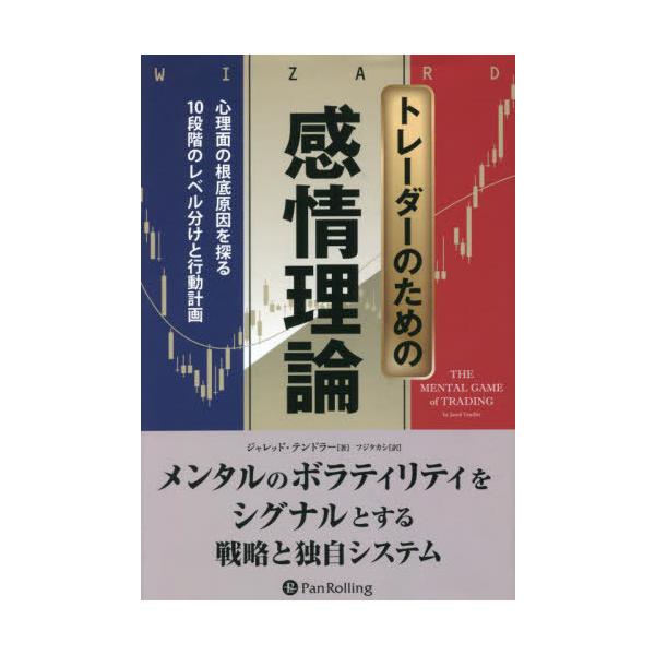 【発売日：2022年11月30日】ジャレッド・テンドラー/著 フジタカシ/訳/トレーダーのための感情理論 心理面の根底原因を探る10段階のレベル分けと行動計画 / 原タイトル:The Mental Game of Trading (ウィザー...
