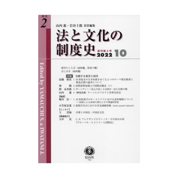 【発売日：2022年10月28日】山内進/責任編集 岩谷十郎/責任編集/法と文化の制度史 創刊第2号、メディア：BOOK、発売日：2022/10、重量：500g、商品コード：NEOBK-2793429、JANコード/ISBNコード：9784...