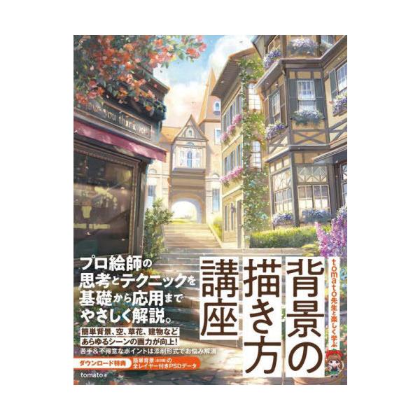 【発売日：2022年10月23日】tomato/著/tomato先生と楽しく学ぶ背景の描き方講座、メディア：BOOK、発売日：2022/10、重量：497g、商品コード：NEOBK-2793526、JANコード/ISBNコード：978480...