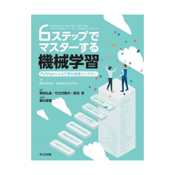 【発売日：2022年10月23日】ManoharSwamynathan/著 菊地弘晶/訳 竹之内隆夫/訳 新田慧/訳 兼村厚範/監訳/6ステップでマスターする機械学習 Pythonによる丁寧な実践ハンズオン / 原タイトル:Masterin...