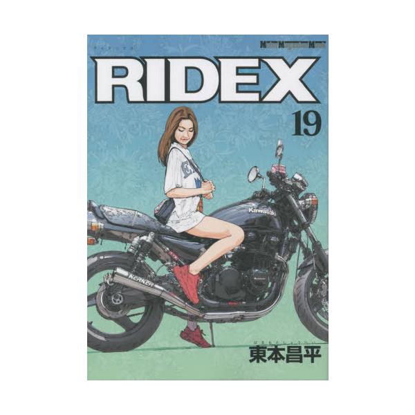 【発売日：2022年10月28日】東本昌平/〔作〕/RIDEX  19 (Motor Magazine Mook)、メディア：BOOK、発売日：2022/10、重量：395g、商品コード：NEOBK-2793624、JANコード/ISBNコ...