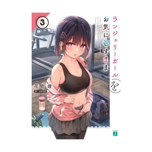 【発売日：2022年10月23日】花間燈/著/ランジェリーガールをお気に召すまま 3 (MF文庫J)、メディア：BOOK、発売日：2022/10、重量：168g、商品コード：NEOBK-2793800、JANコード/ISBNコード：9784...