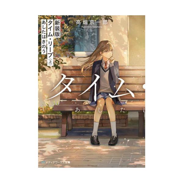 【発売日：2022年10月23日】高畑京一郎/〔著〕/タイム・リープ あしたはきのう 上 (メディアワークス文庫)、メディア：BOOK、発売日：2022/10、重量：250g、商品コード：NEOBK-2793803、JANコード/ISBNコ...
