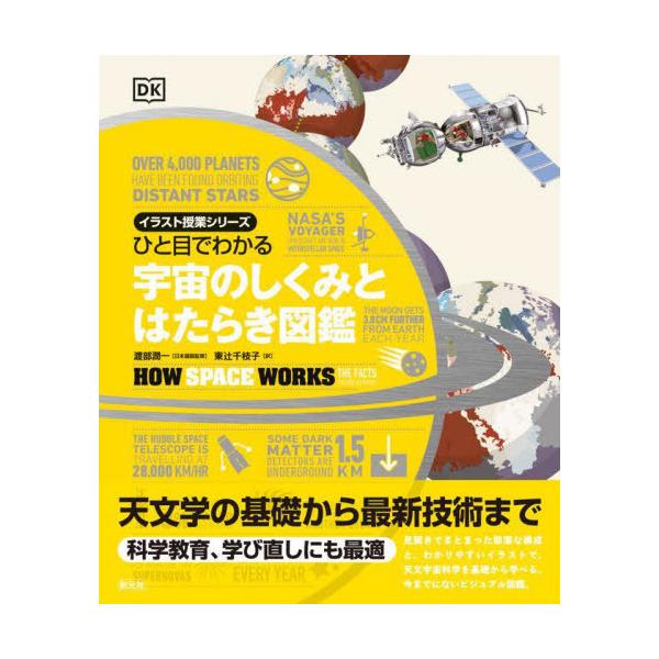 【発売日：2022年10月27日】渡部潤一/日本語版監修 東辻千枝子/訳/ひと目でわかる宇宙のしくみとはたらき図鑑 / 原タイトル:How Space Works (イラスト授業シリーズ)、メディア：BOOK、発売日：2022/10、重量：...