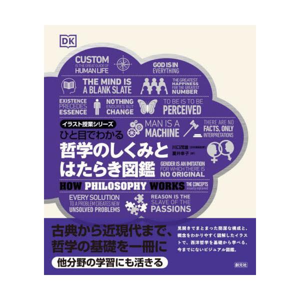 【発売日：2022年10月28日】川口茂雄/日本語版監修 夏井幸子/訳/ひと目でわかる哲学のしくみとはたらき図鑑 / 原タイトル:How Philosophy Works (イラスト授業シリーズ)、メディア：BOOK、発売日：2022/10...